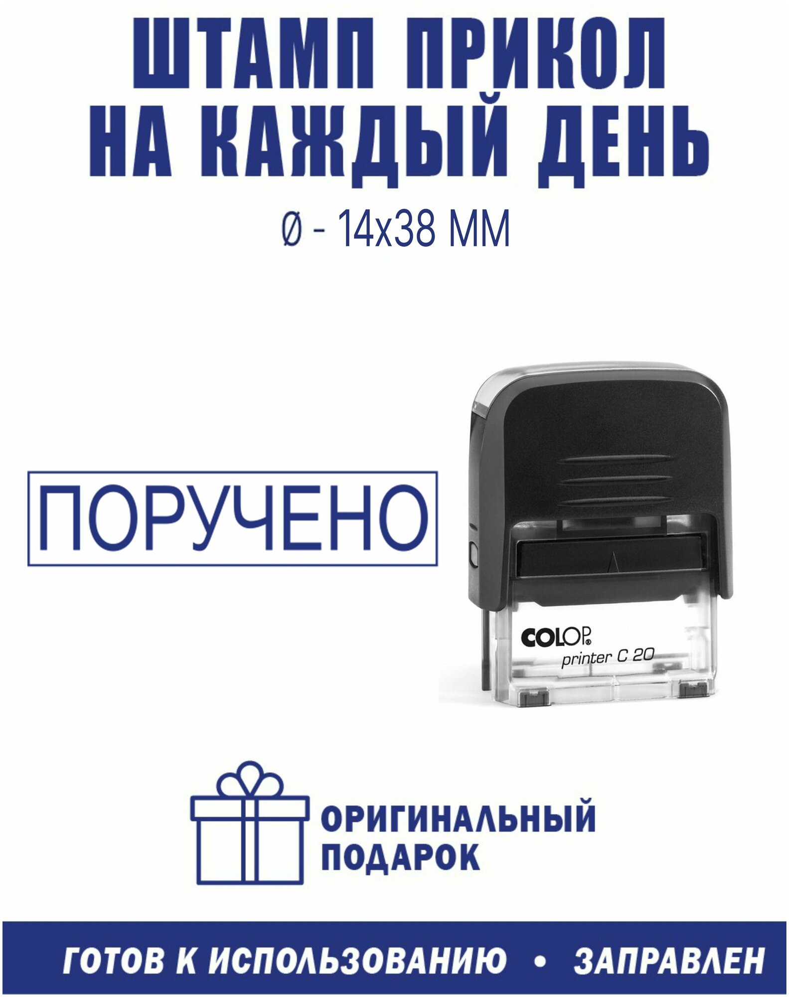 Оснастка для штампа COLOP Printer C20 "Поручено", автоматическая, 38x14 мм, синяя