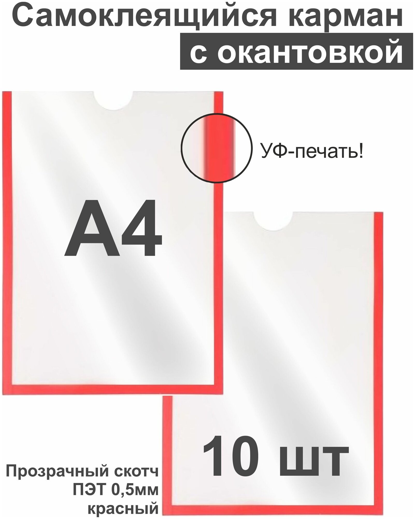 Карман А4 для стенда плоский красный, ПЭТ 0,5 мм, набор 10 шт, прозрачный скотч. Рекламастер