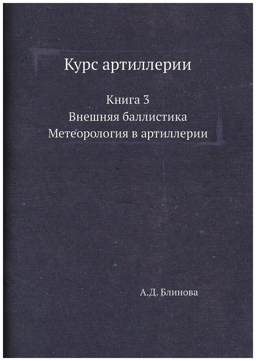 Курс артиллерии. Книга 3. Внешняя баллистика. Метеорология в артиллерии
