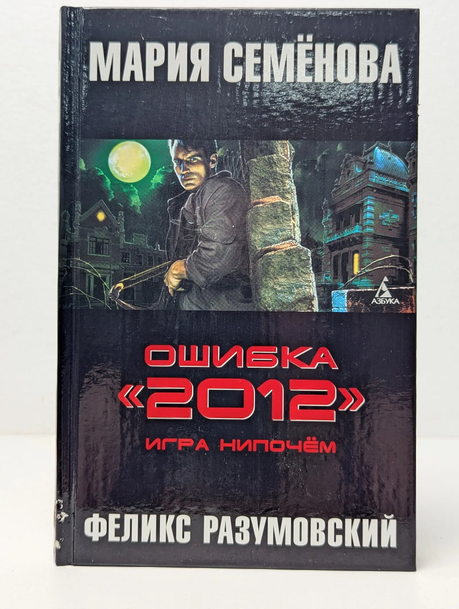 Ошибка 2012. Игра нипочем Разумовский Феликс Вальевич, Семенова Мария Васильевна 2008