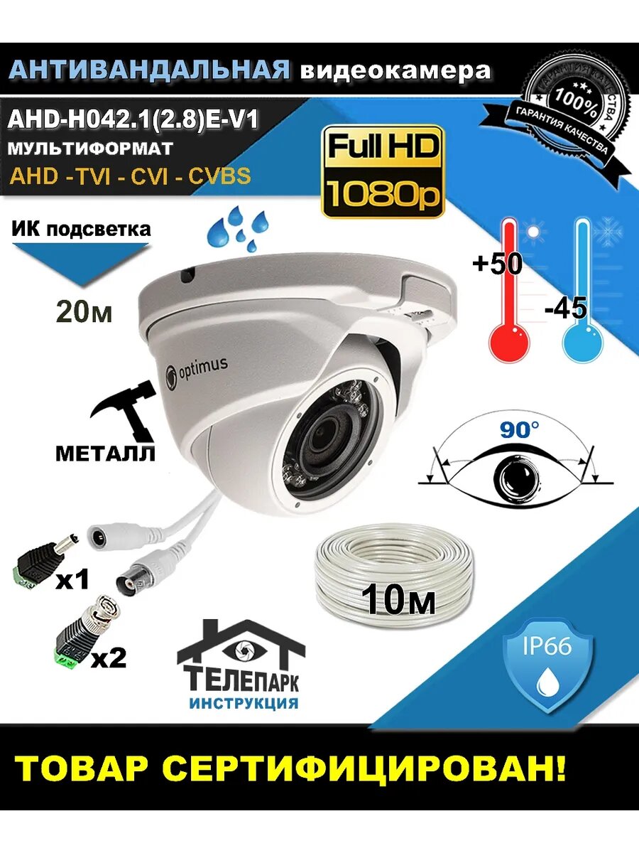 Уличная видеокамера Optimus AHD H042.1-2.8EV1 с кабелем