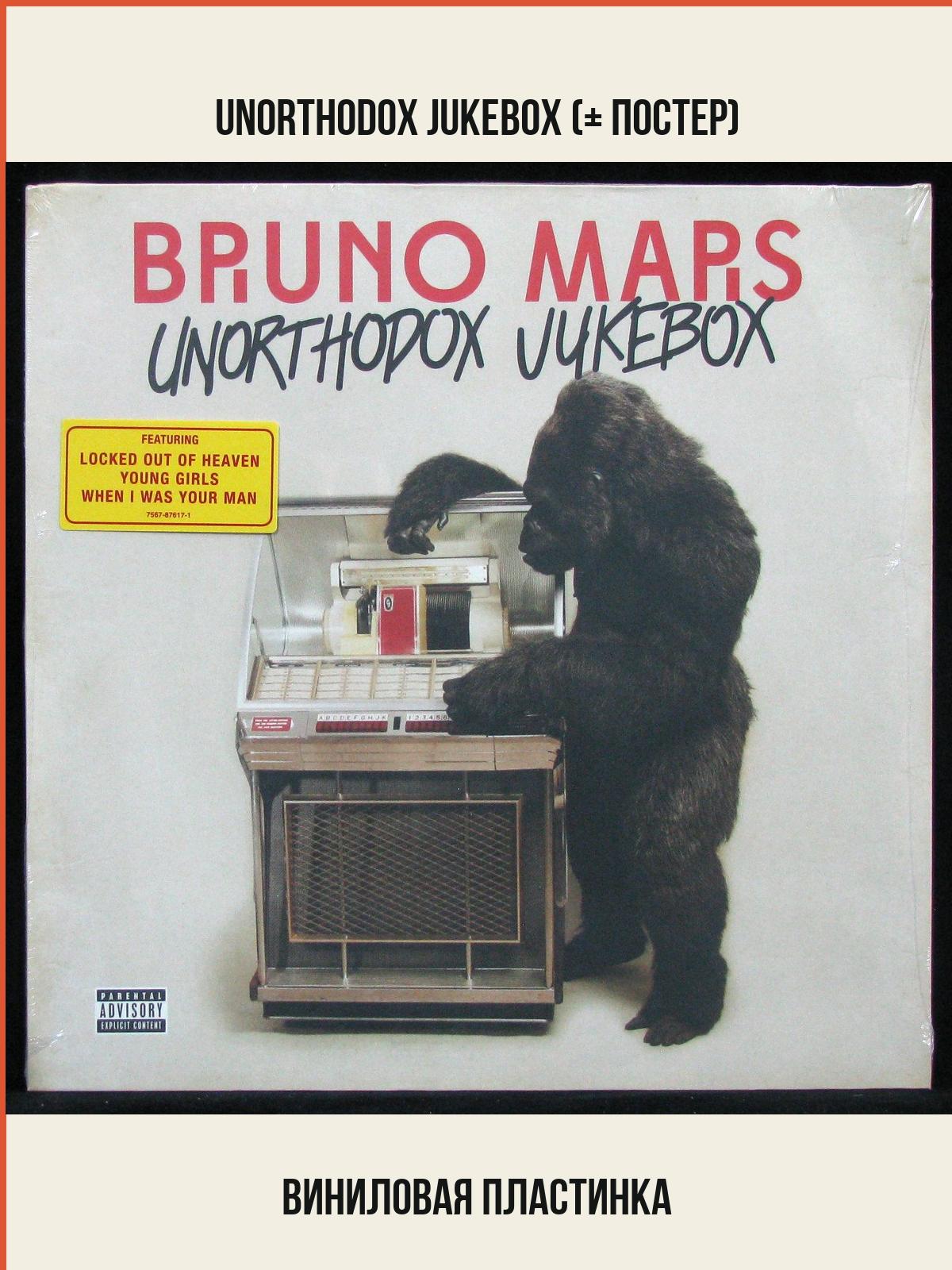 Виниловая пластинка Atlantic Bruno Mars – Unorthodox Jukebox (+ постер)