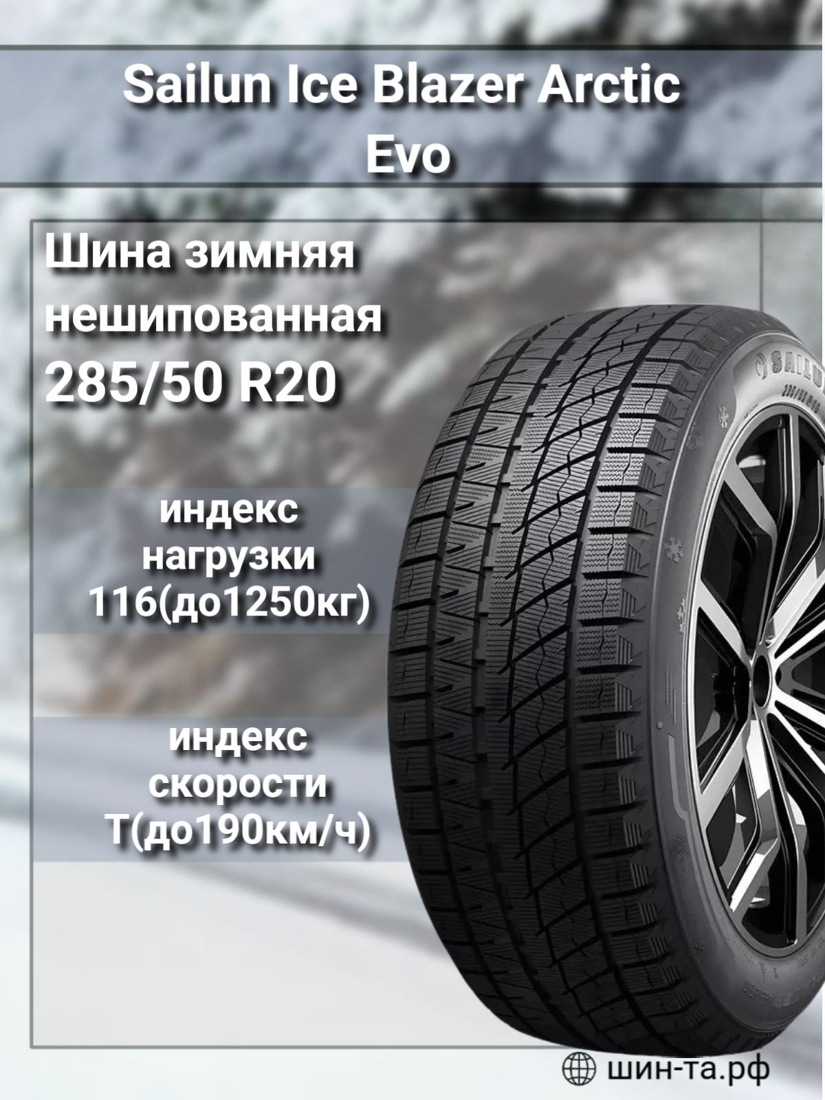 Шина легковая зимняя Sailun Ice Blazer Arctic Evo 285/50 R20 116T TL