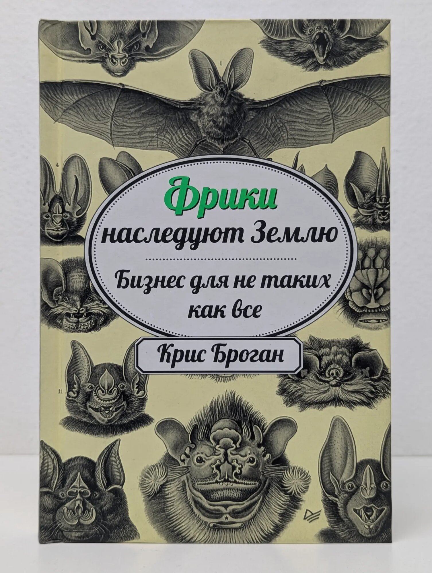 Деловой бестселлер. Фрики наследуют Землю. Бизнес для не таких, как все Броган Крис 2015