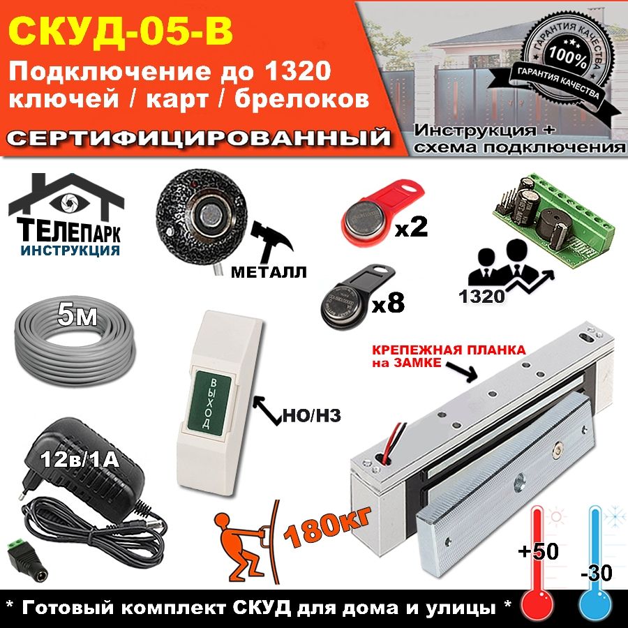 Комплект доступа ТМ считыватель для ключей с электро-замком