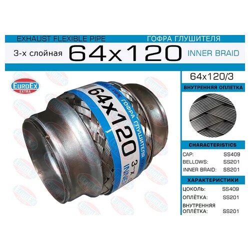 Гофра глушителя (труба гофрир.) 64,0мм. 120мм. 3-х слойная EuroEX 64X1203