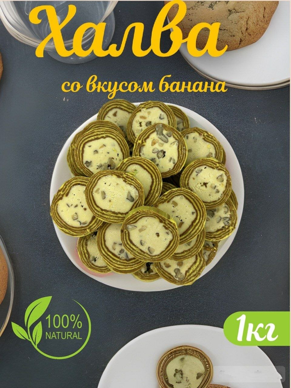 Халва узбекская "Коканд" со вкусом банан 1 кг