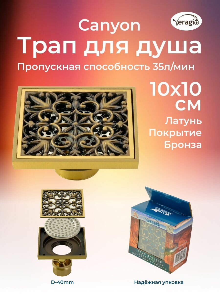 Трап для душа d40, с декоративной решеткой 100х100 мм, с мех-м обратным клапаном, бронза