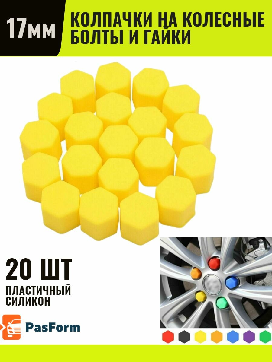 Колпачки силиконовые на колесные гайки/болты 17 мм тюнинг авто