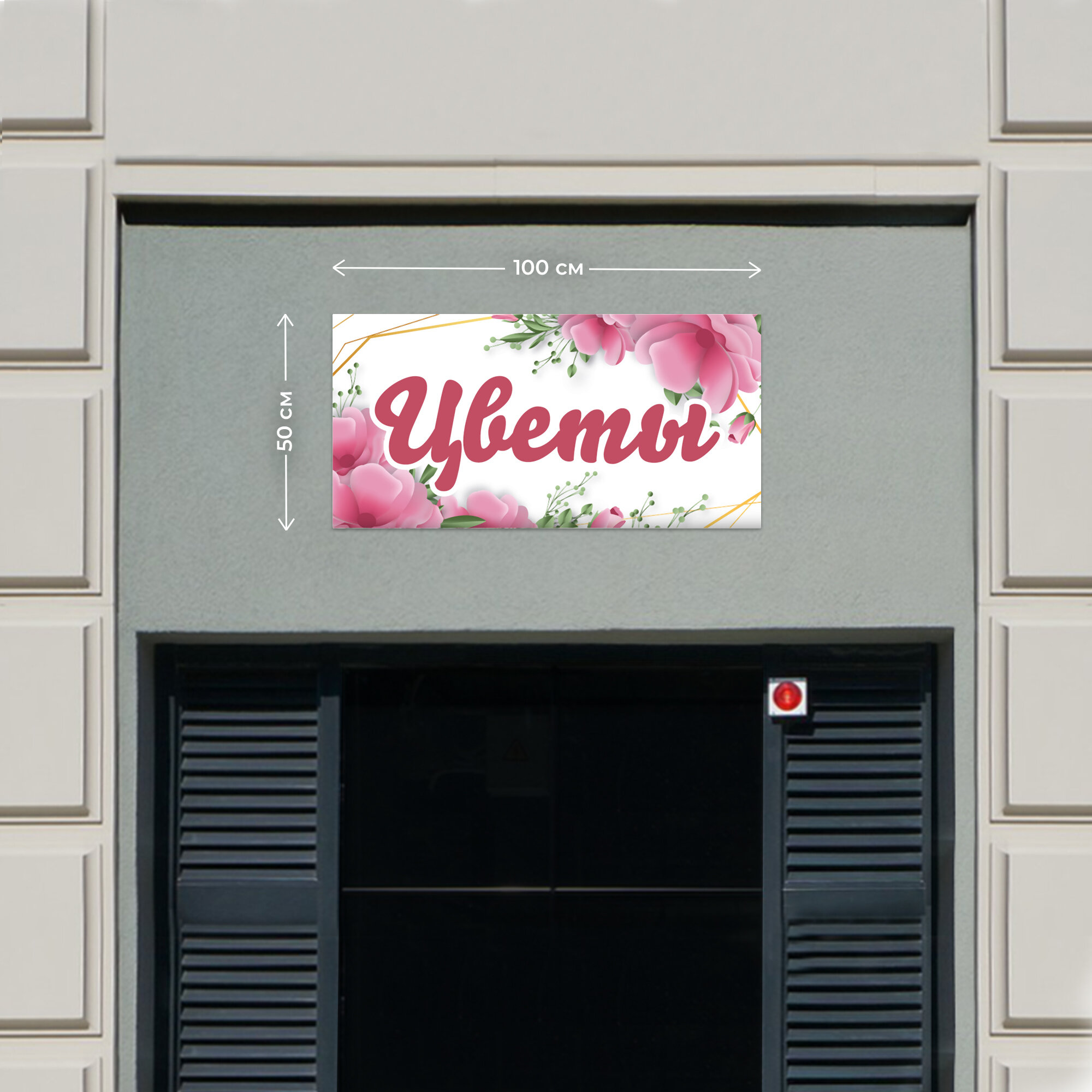 Баннер 1х0,5м Информационный постер вывеска "Цветы 3" с люверсами Рекламная табличка плакат на магазин Оформление мест продаж указатель