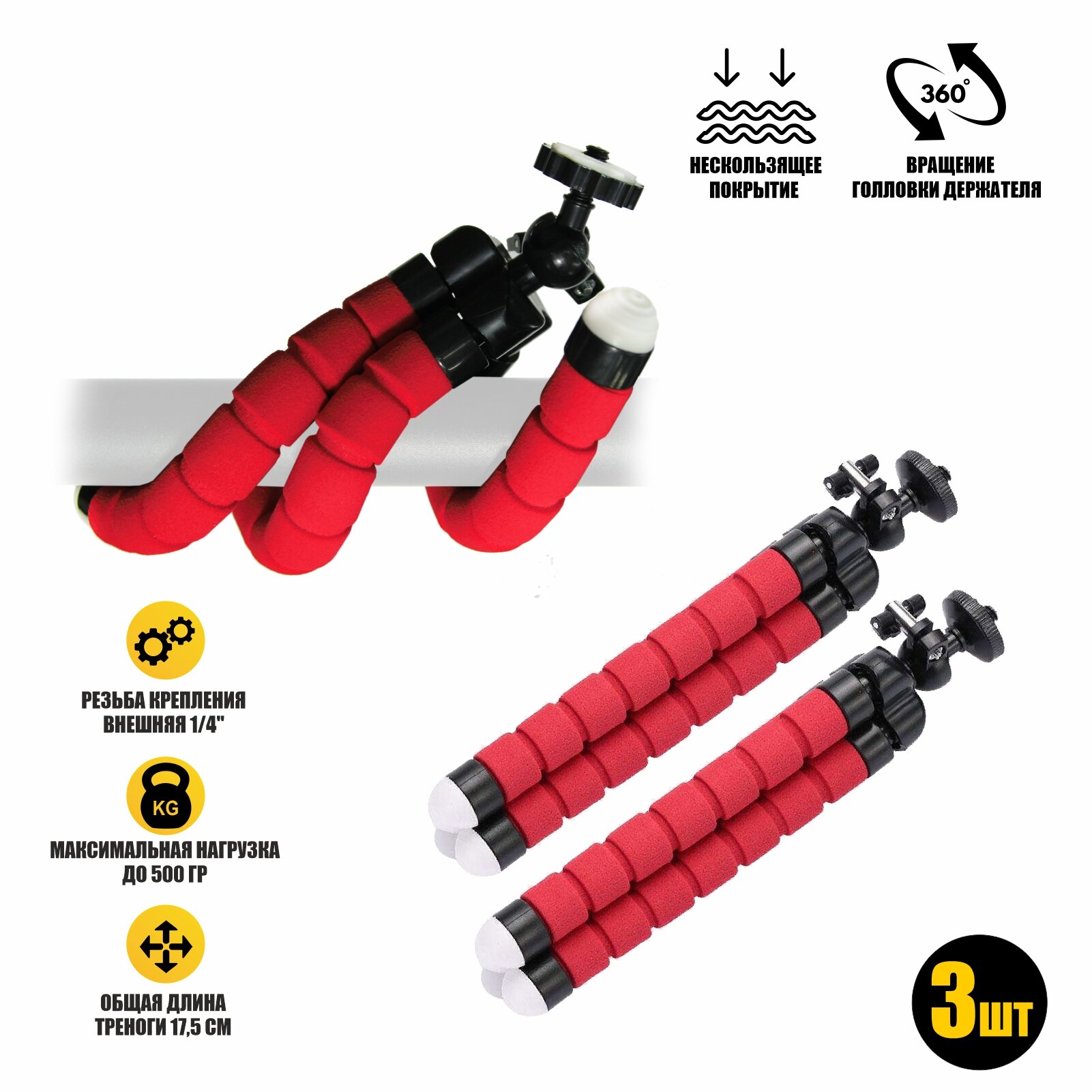 Монопод - трипод для камеры и смартфона FLEX-01R-N-3 красный, 3 шт