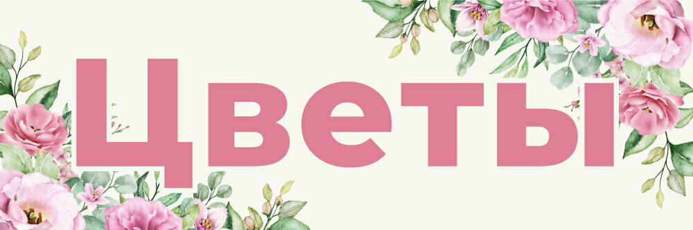 Баннер 3х1м "Цветы", для оформления мест продаж, вывеска на магазин, рекламный плакат, табличка-указатель с люверсами