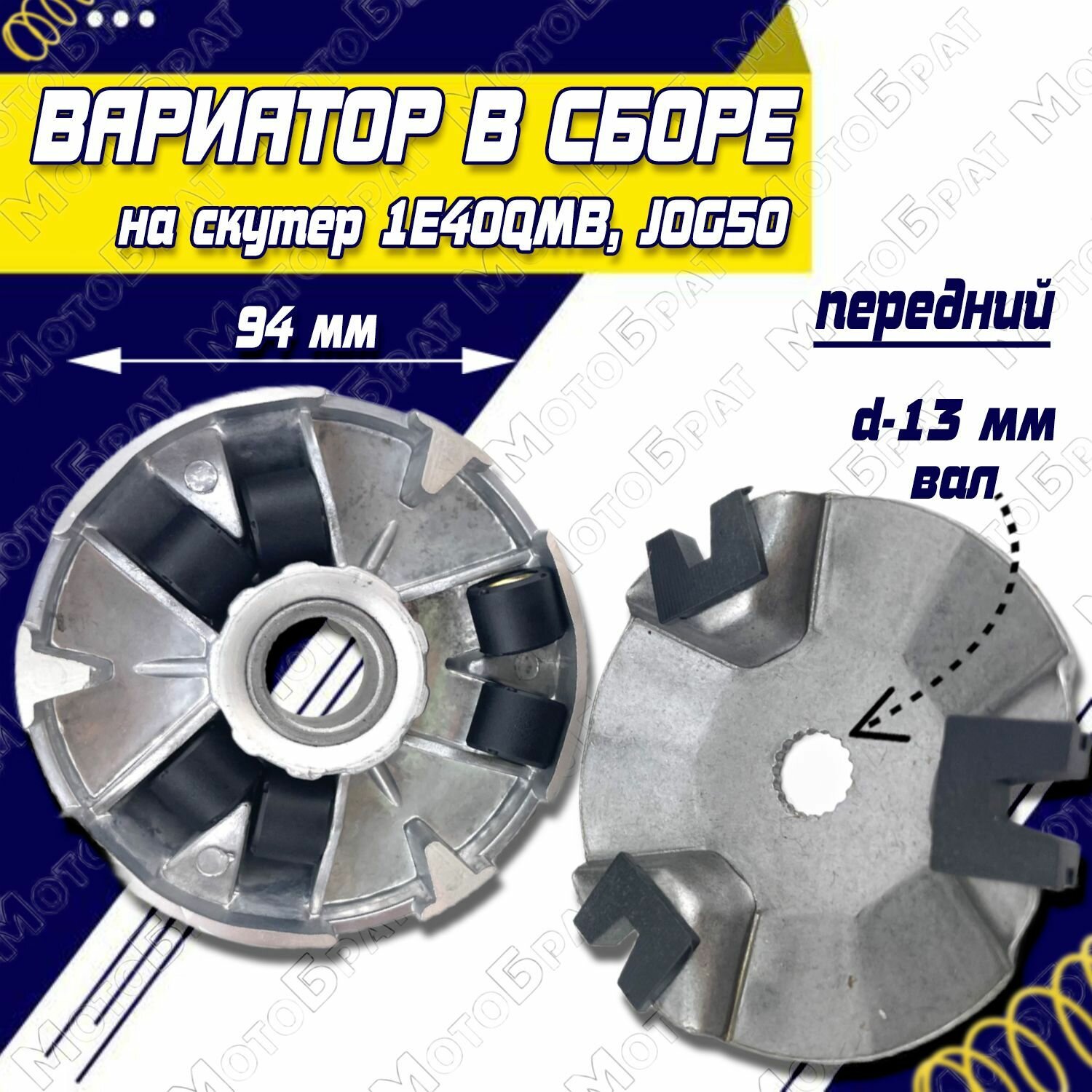 Вариатор передний на скутер 1E40QMB, JOG50