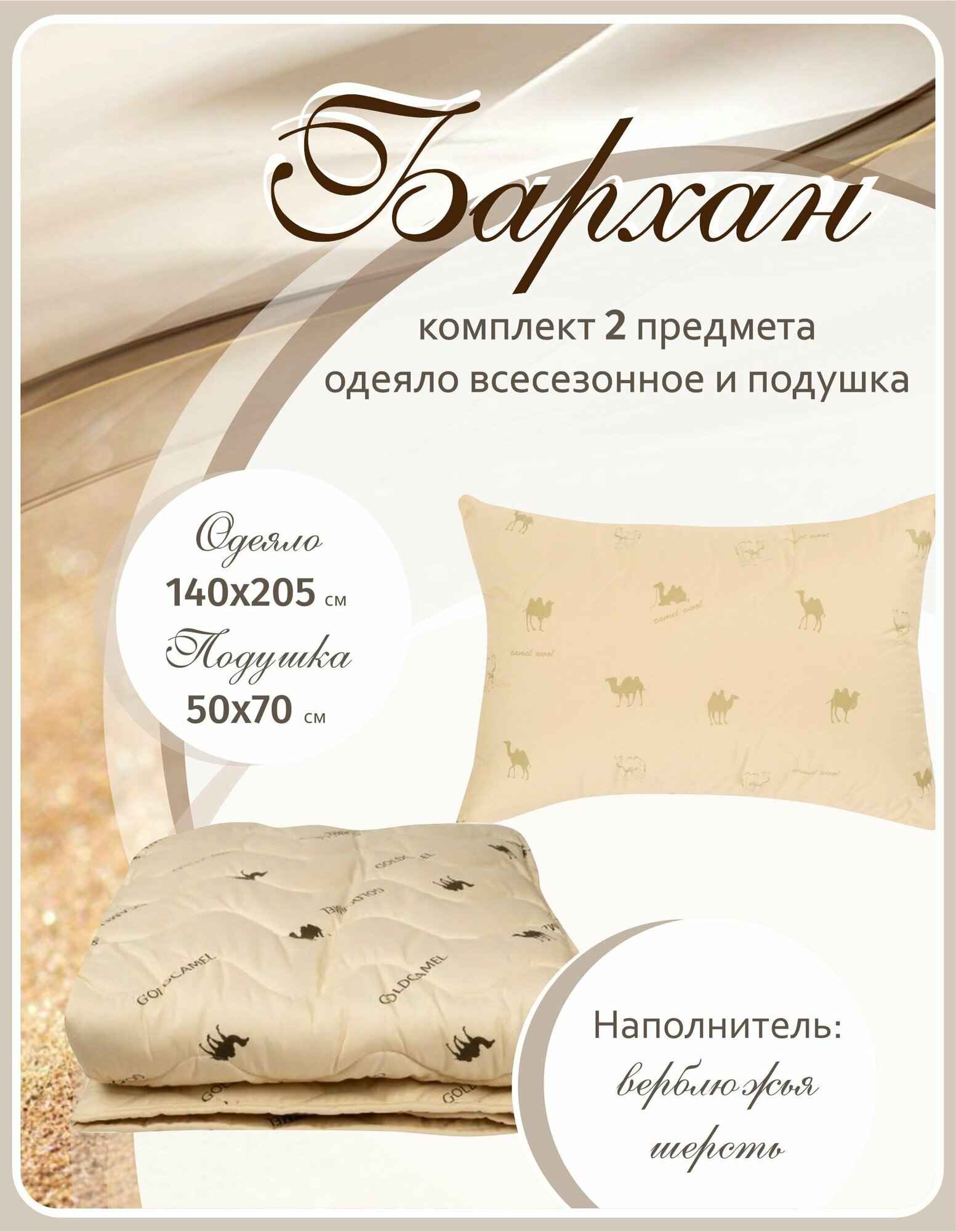 Одеяло 1.5 всесезонное и подушка 50х70 верблюжья шерсть