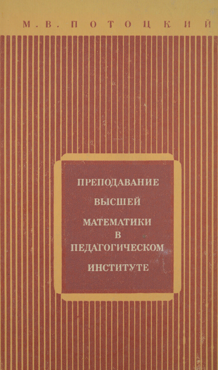 Преподавание высшей математики в педагогическом институте
