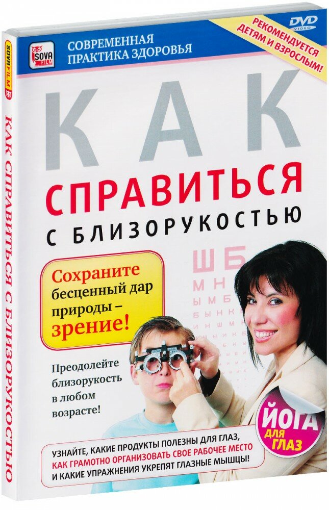 Как справиться с близорукостью (DVD) (2009 год, ДВД диск, DVD Box + картон)