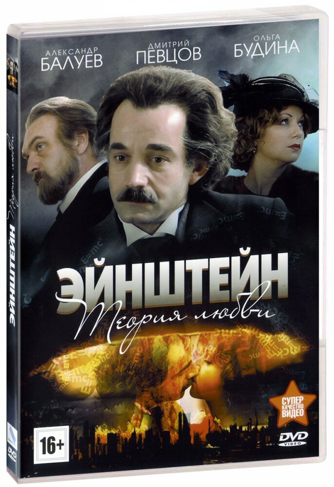 Эйнштейн. Теория любви (DVD) (2013 год, ДВД диск, DVD Box, Россия)