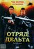 Отряд Дельта DVD/1986