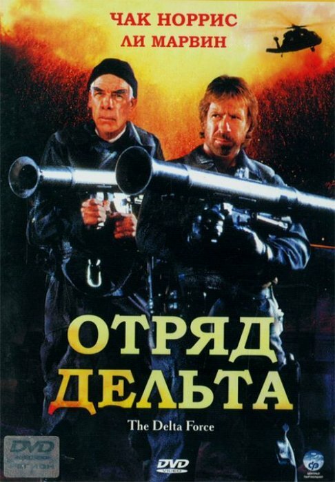 Отряд Дельта DVD/1986