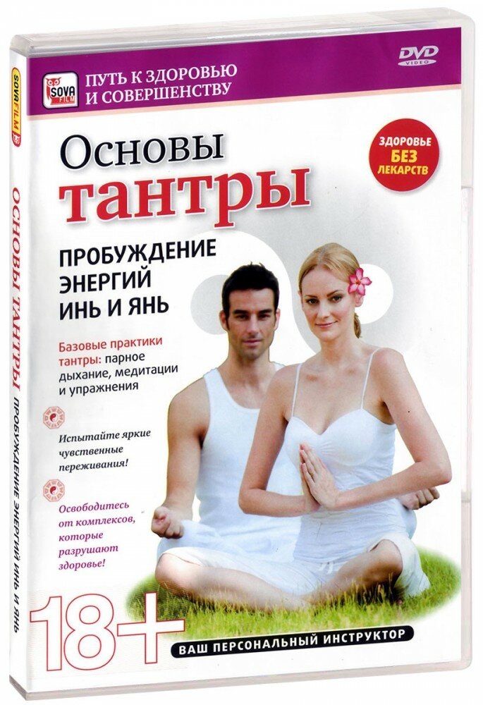Основы тантры. Пробуждение энергий инь и янь (DVD) (ДВД диск, DVD Box)