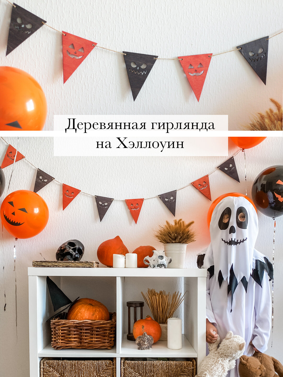 Гирлянда деревянная на Хэллоуин флажки. Настенный декор Halloween тыква. Гирлянда-растяжка Хэллоуин флажки