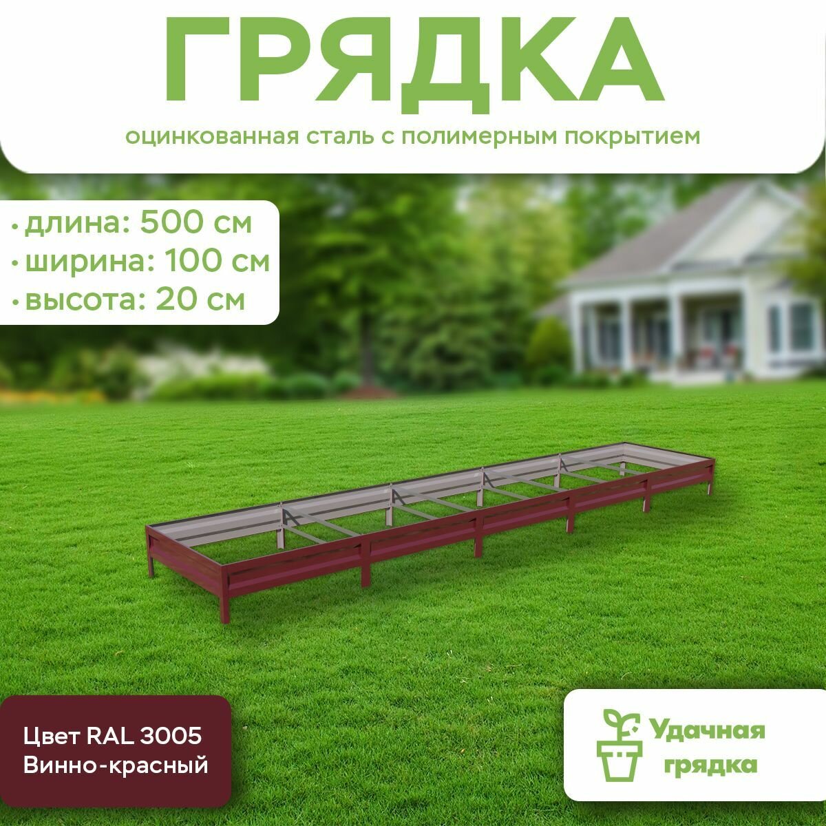 Грядка оцинкованная с полимерным покрытием, длина 5 метров, ширина 1 метр, высота борта 20 см, цвет RAL 3005 Винно-красный