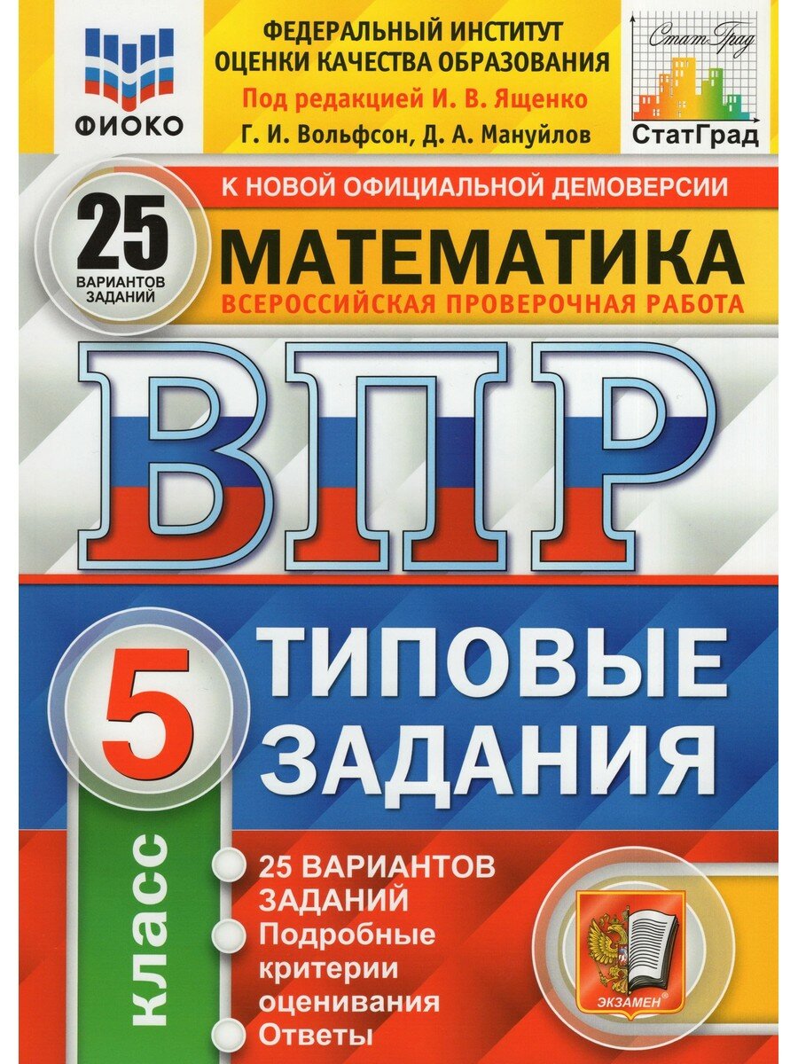 Вольфсон, Мануйлов. ВПР. Математика. 5 класс. Типовые задания. 25 вариантов. ФГОС