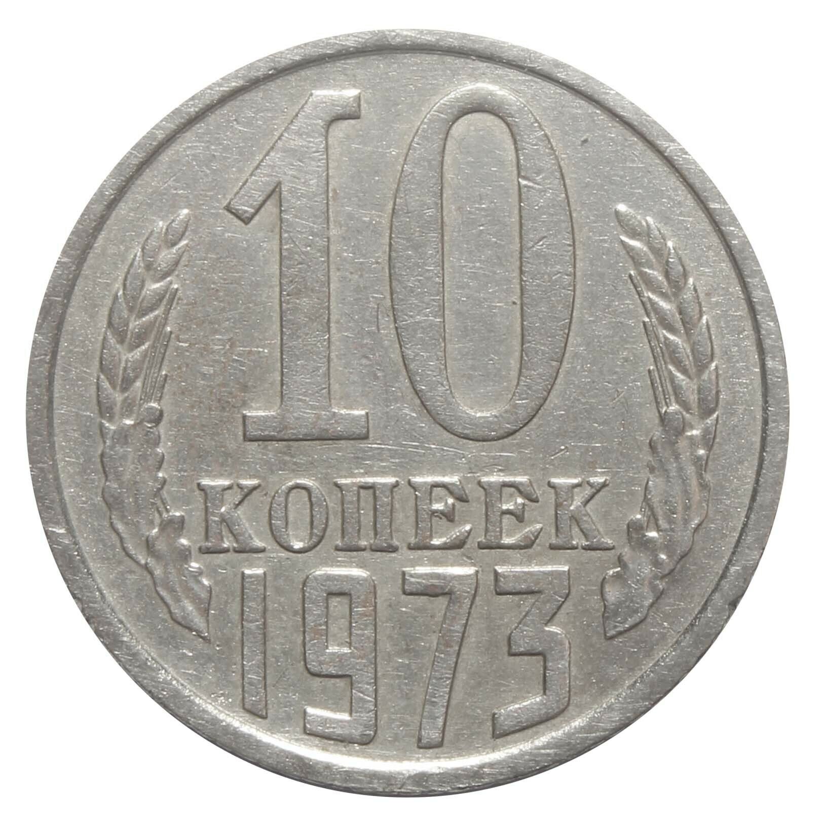 10 копеек 1973 года. VF