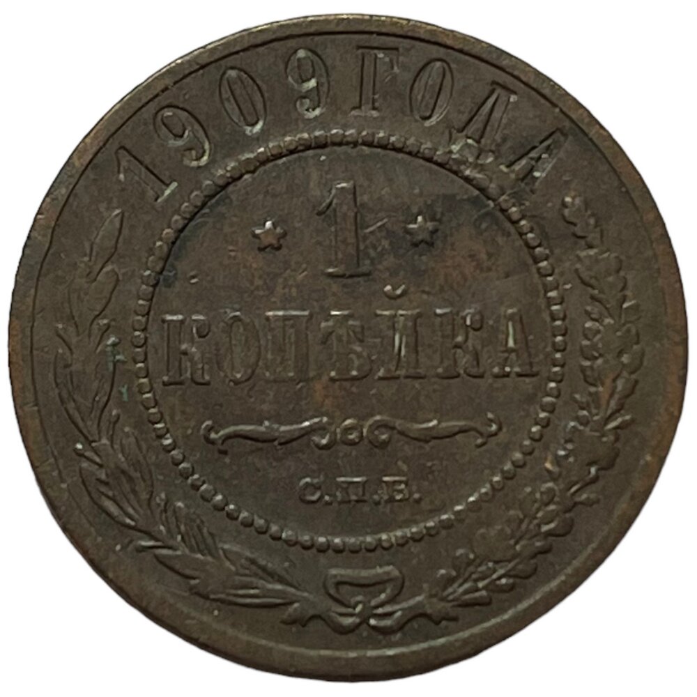 Российская Империя 1 копейка 1909 г. (СПБ) (4)