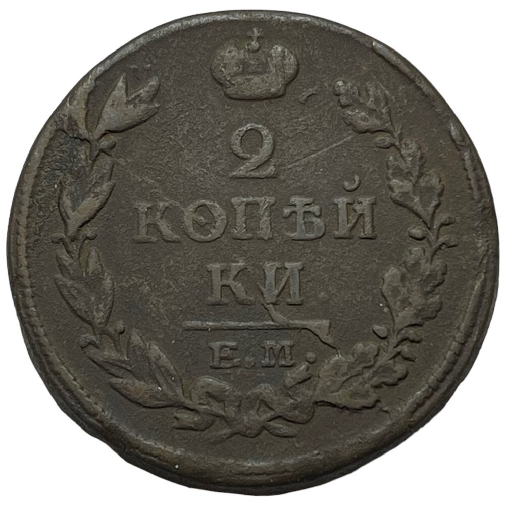 Российская Империя 2 копейки 1820 г. (ЕМ НМ) (3)