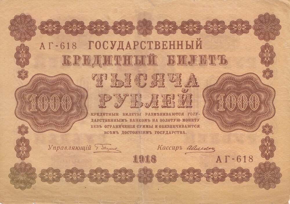 РСФСР 1000 рублей 1918 г. (Г. Пятаков, А. Алексеев) (6)