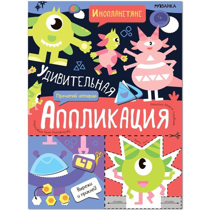 _УдивительнаяАппликация Инопланетяне