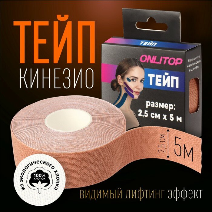 Кинезио-тейп, 2,5 см × 5 м, цвет бежевый, 9408636