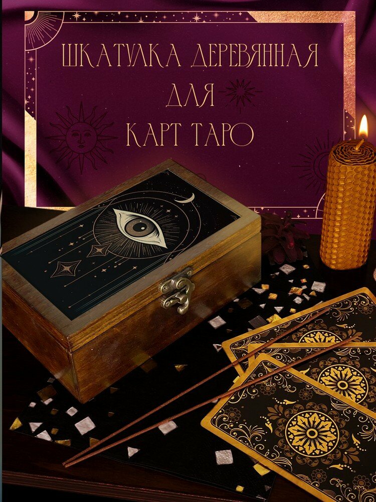 Шкатулка, коробка для хранения карт Таро и аксессуаров 16x10x6 см Глаз Небо - 48