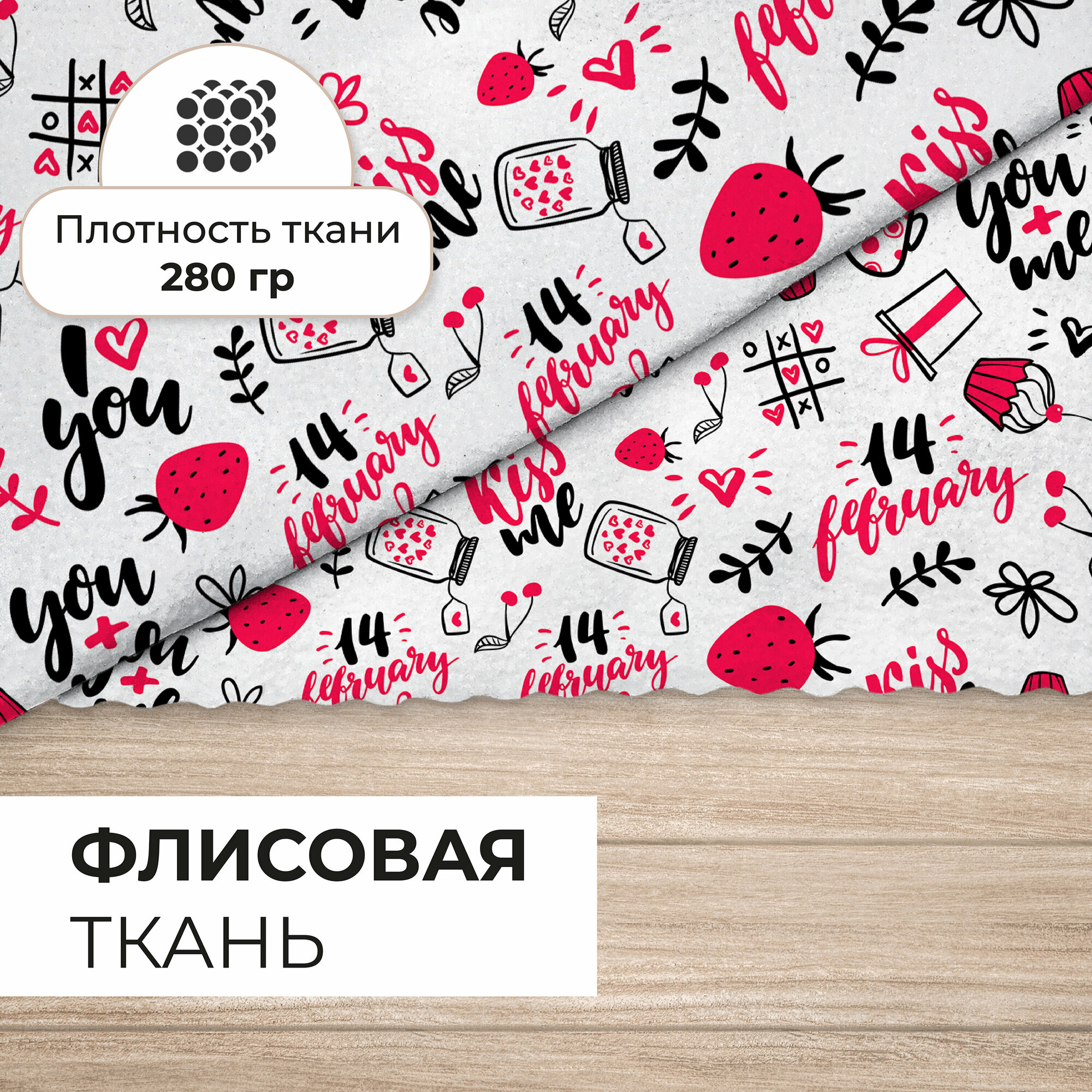 Ткань флис "День влюбленных" односторонний 280гр для рукоделия и шитья 1х1,5м