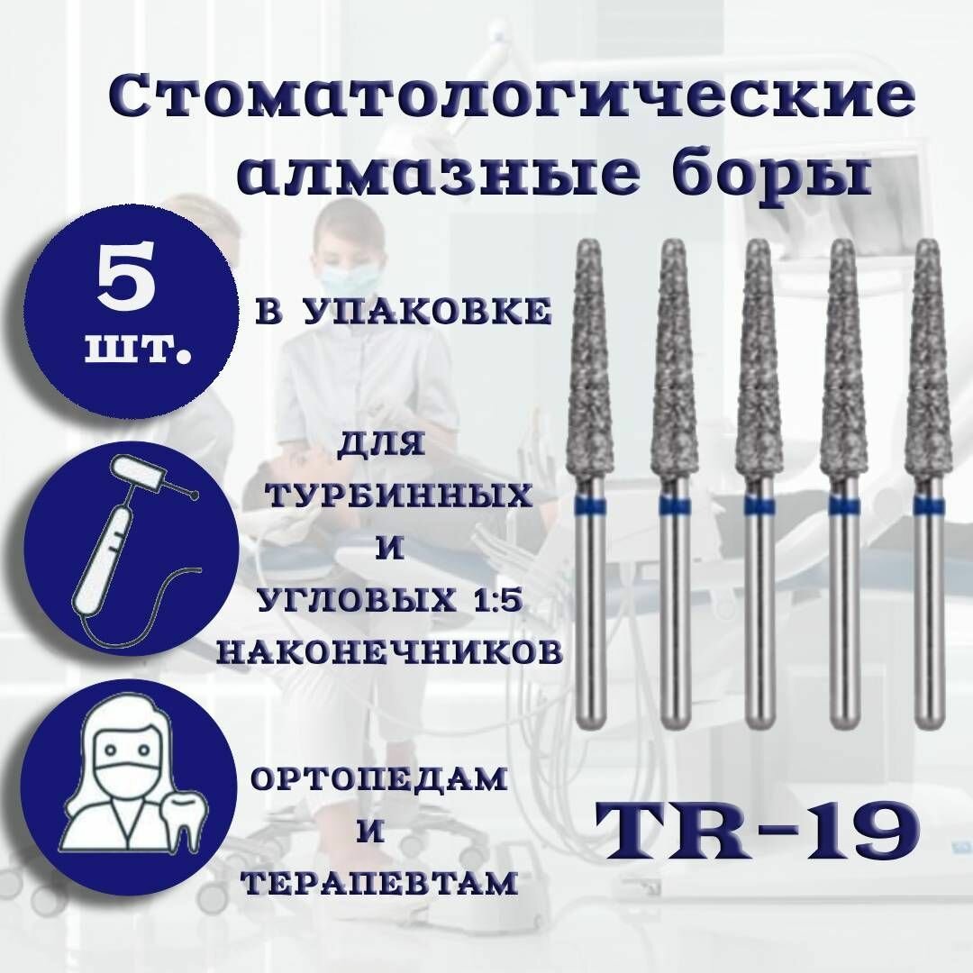 Стоматологические алмазные боры TR-19, ISO 200/024