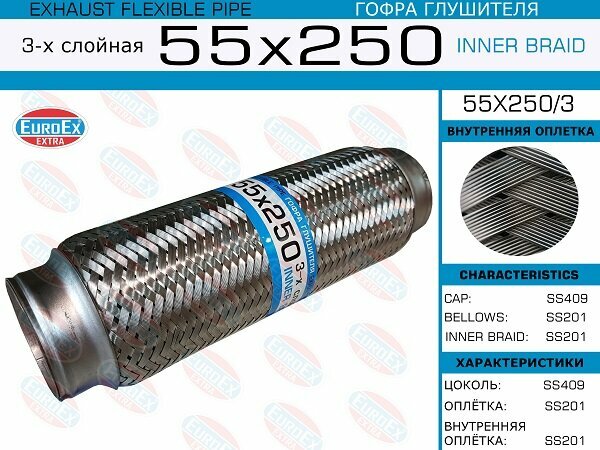 Гофра глушителя 55x250 3-х слойная EuroEX 55X2503