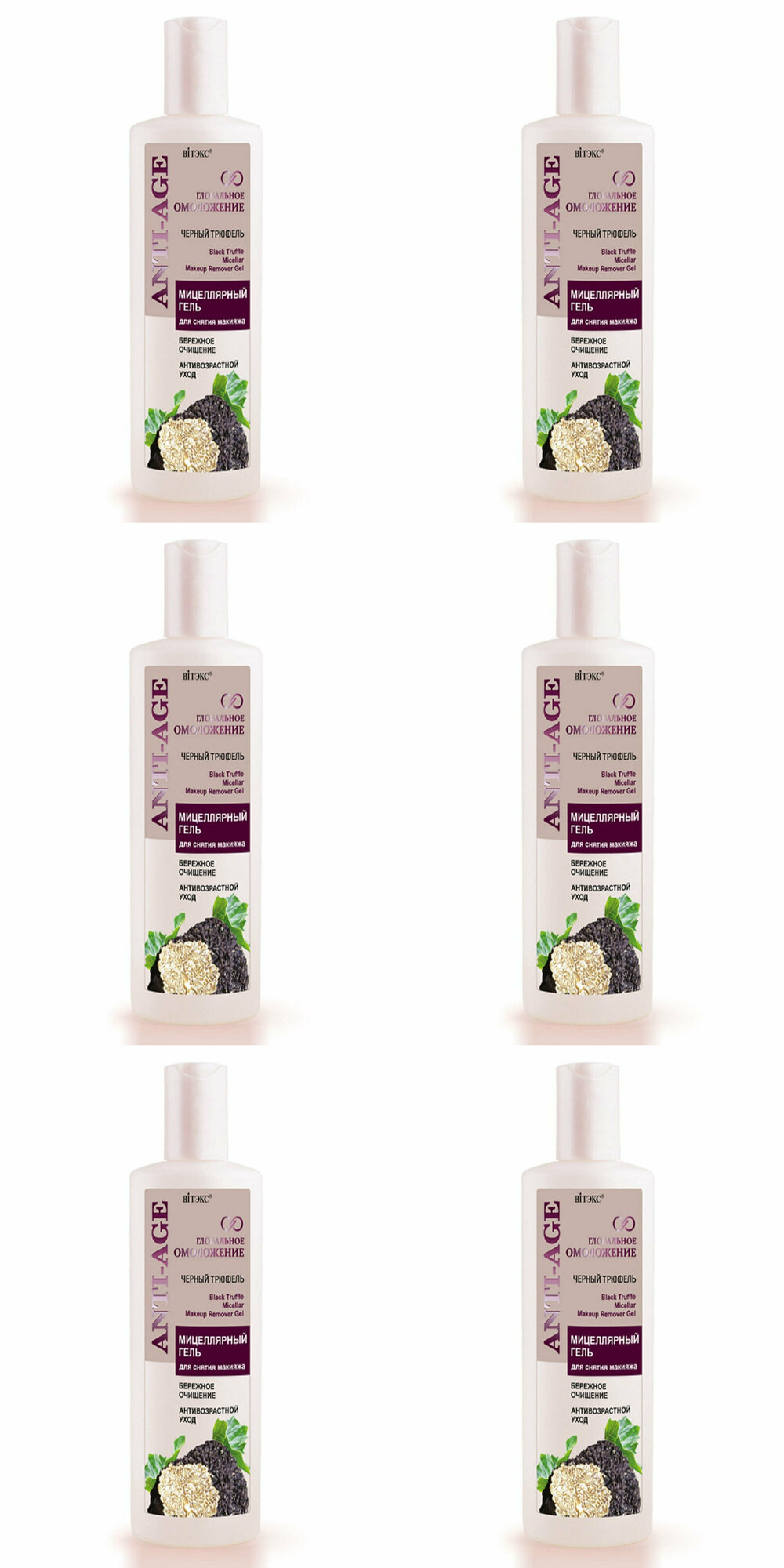 Витэкс мицеллярный гель для снятия макияжа глобальное омоложение черный трюфель 150мл, 6 шт