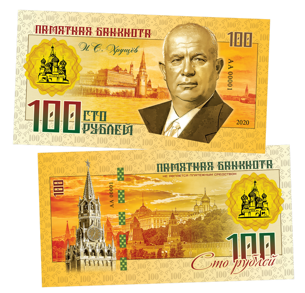 100 рублей - Н. С. Хрущев - Правители СССР и России. Памятная сувенирная купюра