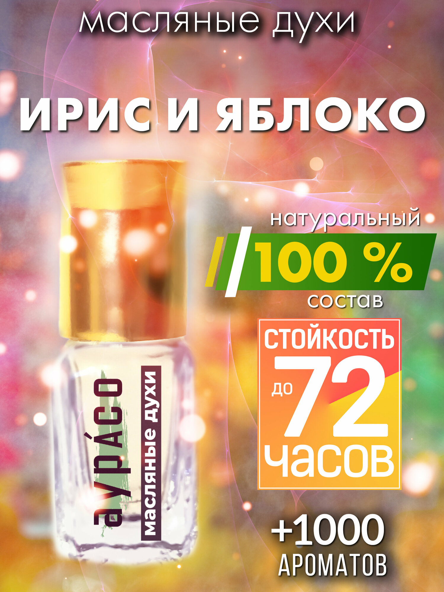 Ирис и яблоко - масляные духи Аурасо, духи-масло, женские, мужские, унисекс, флакон роллер