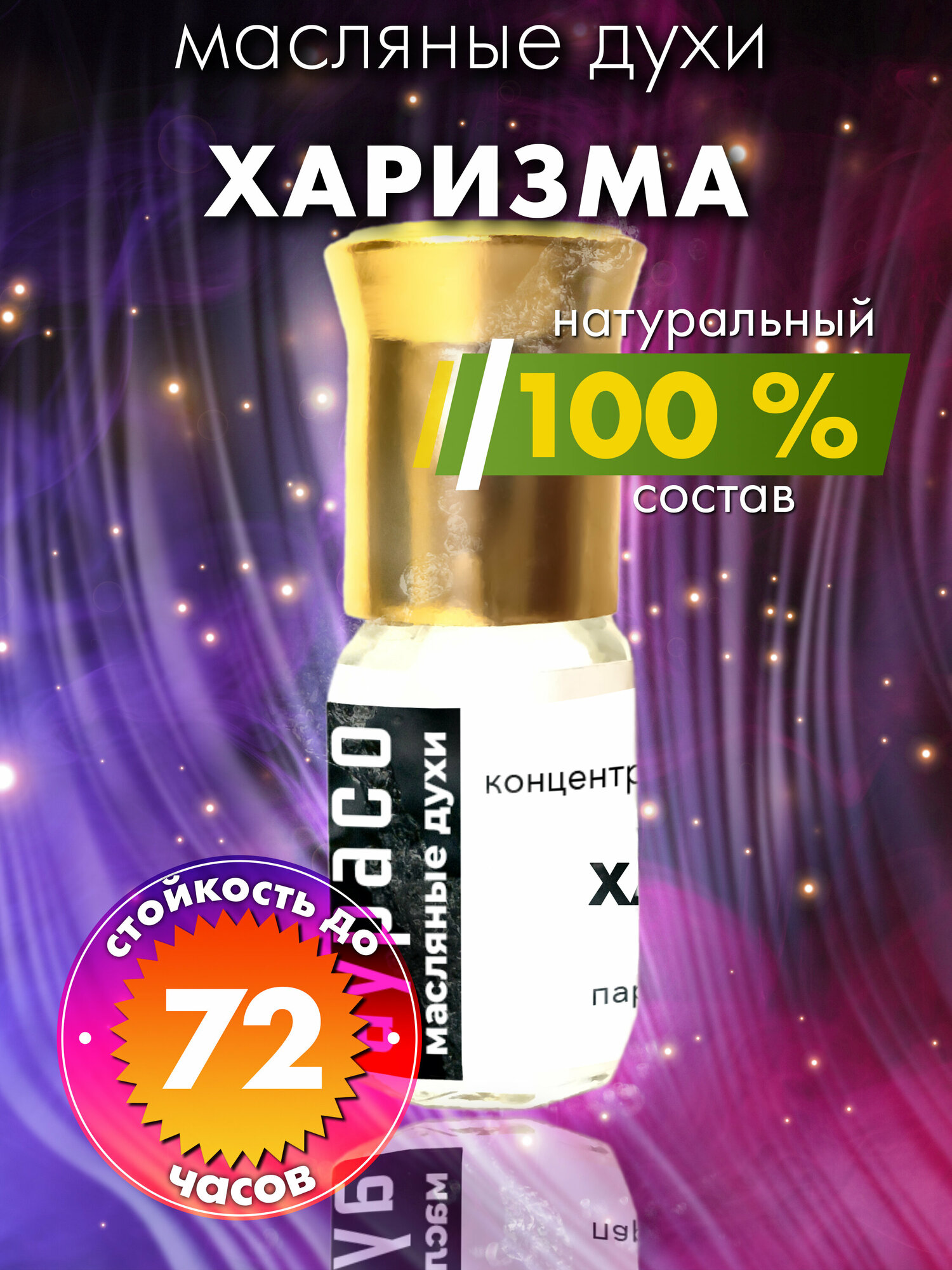 Харизма - масляные духи Аурасо, духи-масло, арома масло, духи женские, мужские, унисекс, флакон роллер