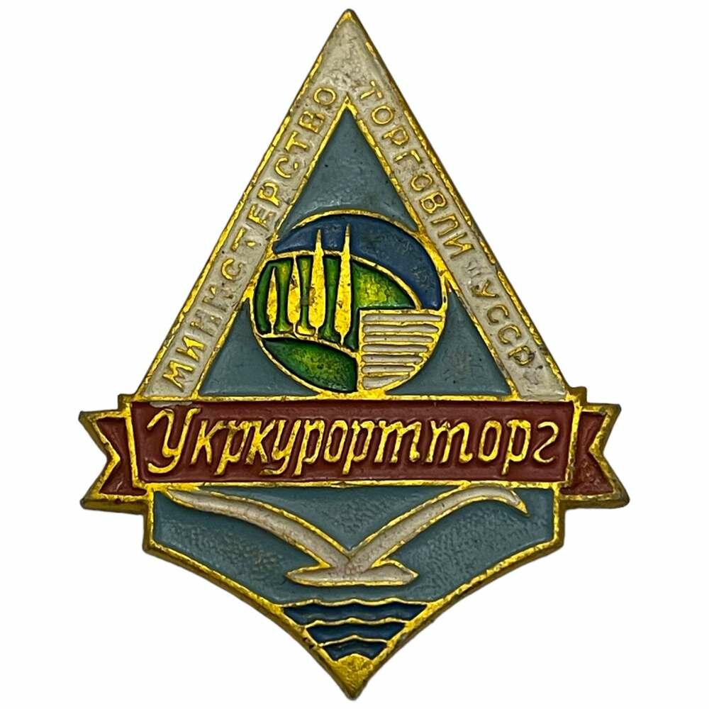 Знак "Укркурортторг. Министерство торговли УССР" СССР 1971-1980 гг. (2)