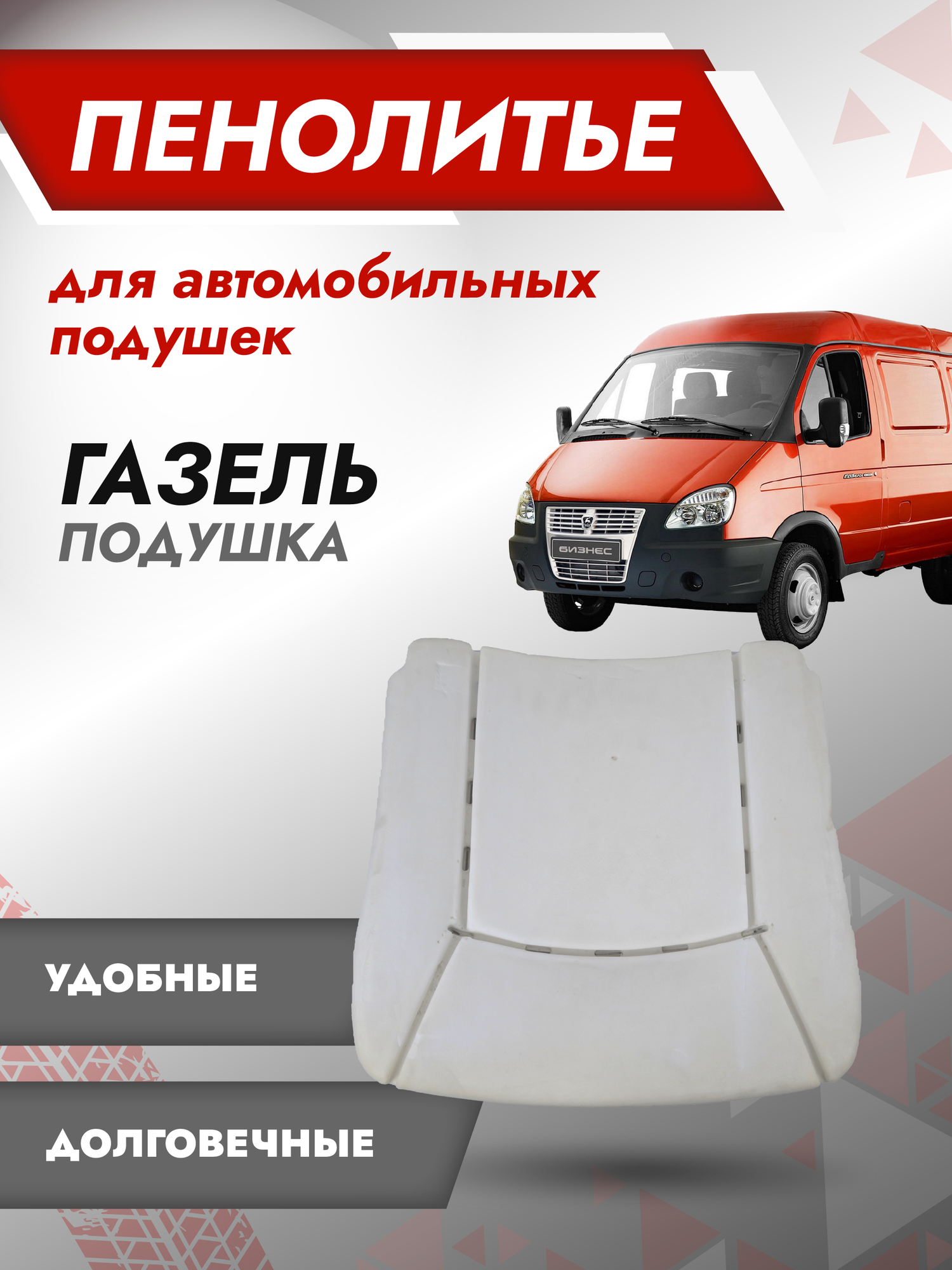 Подушка 100% газель некст Штатное пенолитье поролон сидений