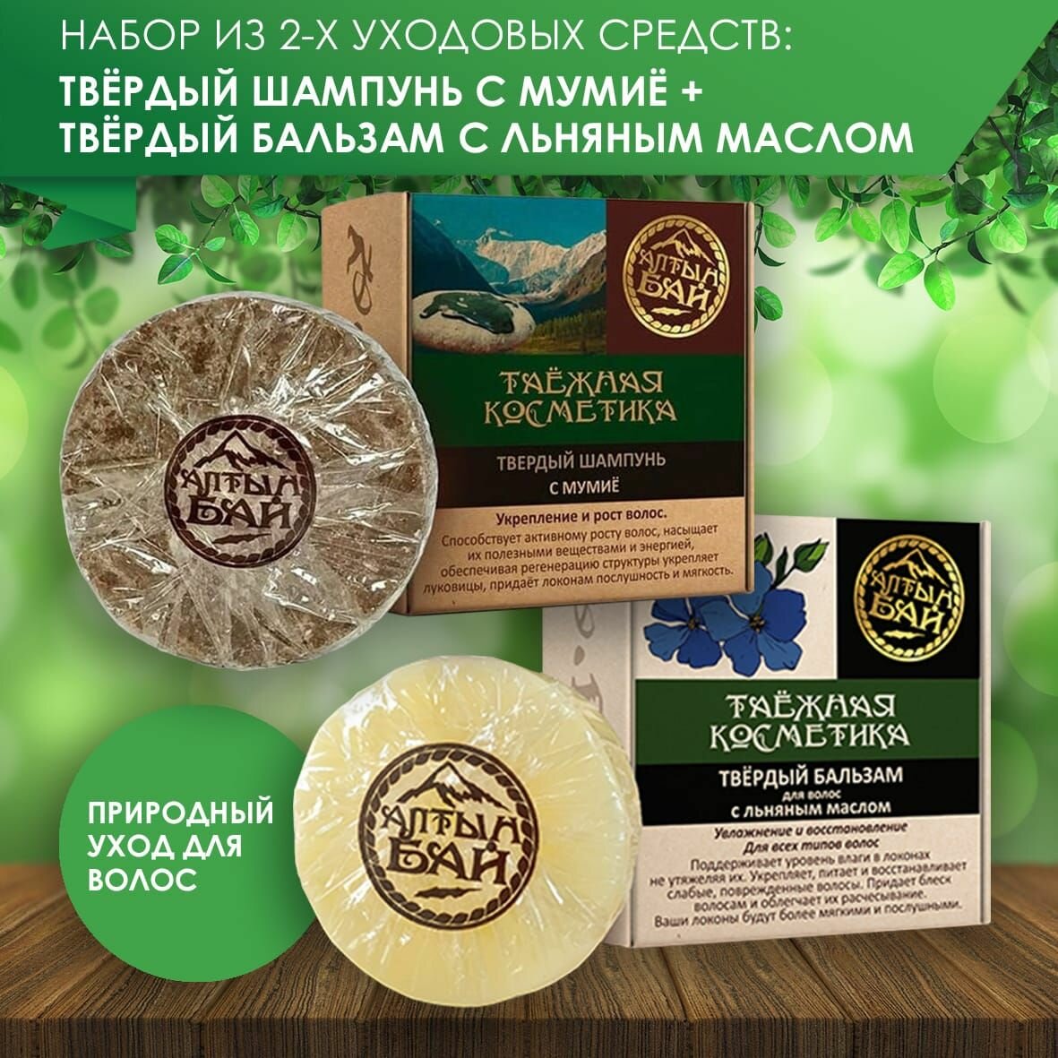 Набор твердый шампунь с мумие и бальзам для всех типов волос с льняным маслом, Алтынбай
