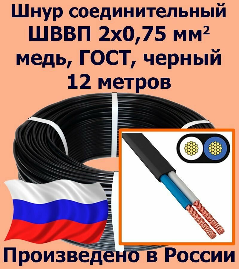 Шнур соединительный ШВВП 2х0,75 мм2, чёрный, медь, ГОСТ, 12 метров