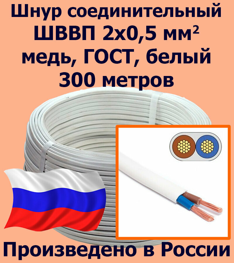 Шнур соединительный ШВВП 2х0,5 мм2, белый, медь, ГОСТ, 300 метров
