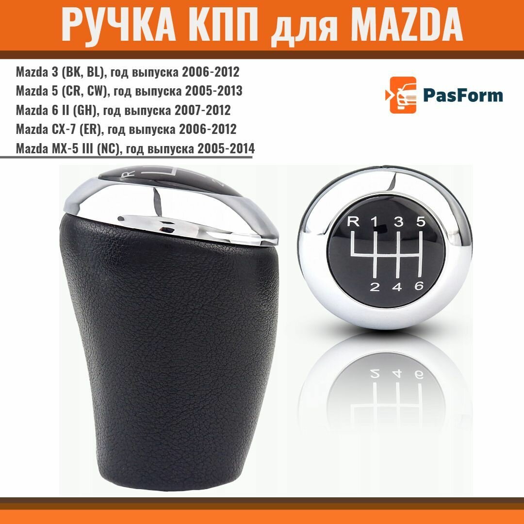 Ручка КПП для Mazda, Мазда 3 5 6 II CX-7 6MT, ОЕМ 79797816