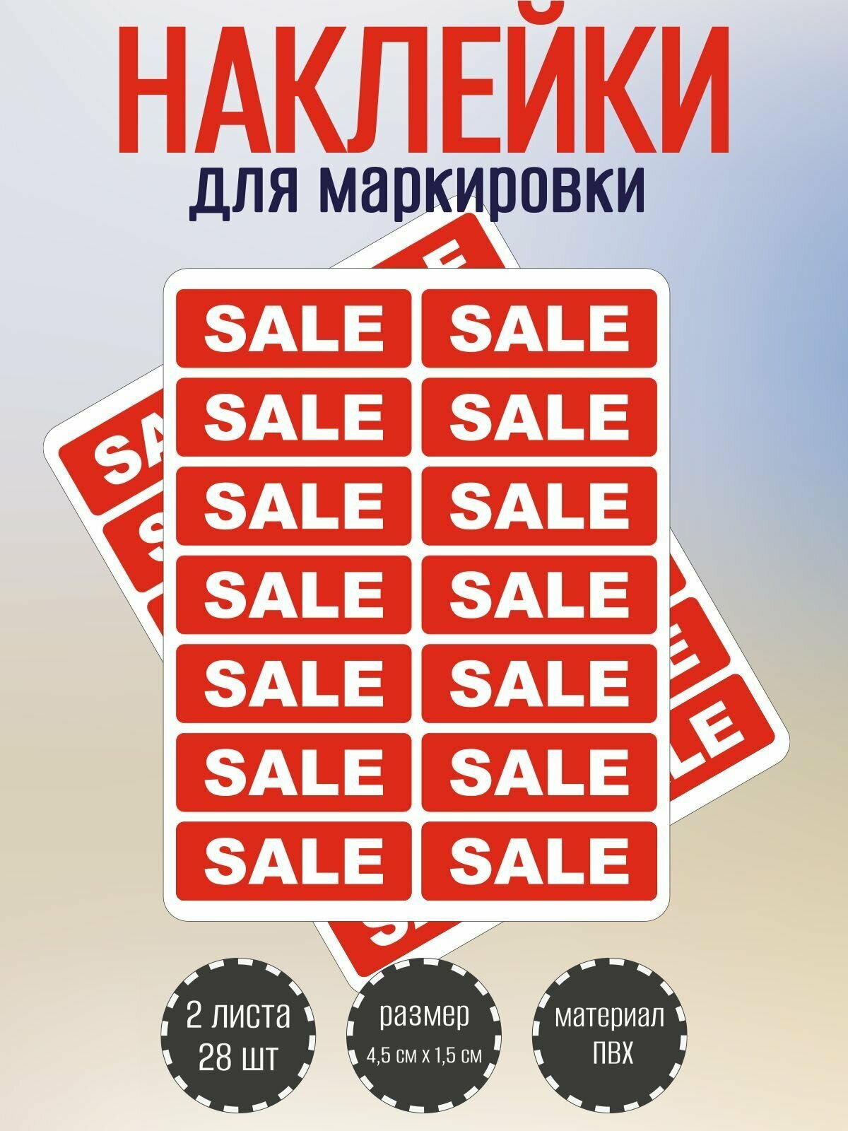 Набор наклеек RiForm для маркировки "SALE", красная с белой надписью 45х15 мм, 2 листа по 14 наклеек