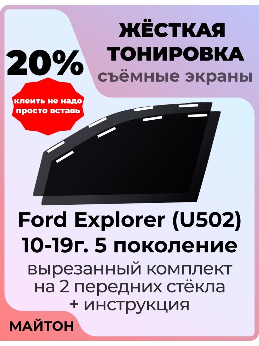 Жёсткая тонировка Ford Explorer U502 2010-2019 год 20%