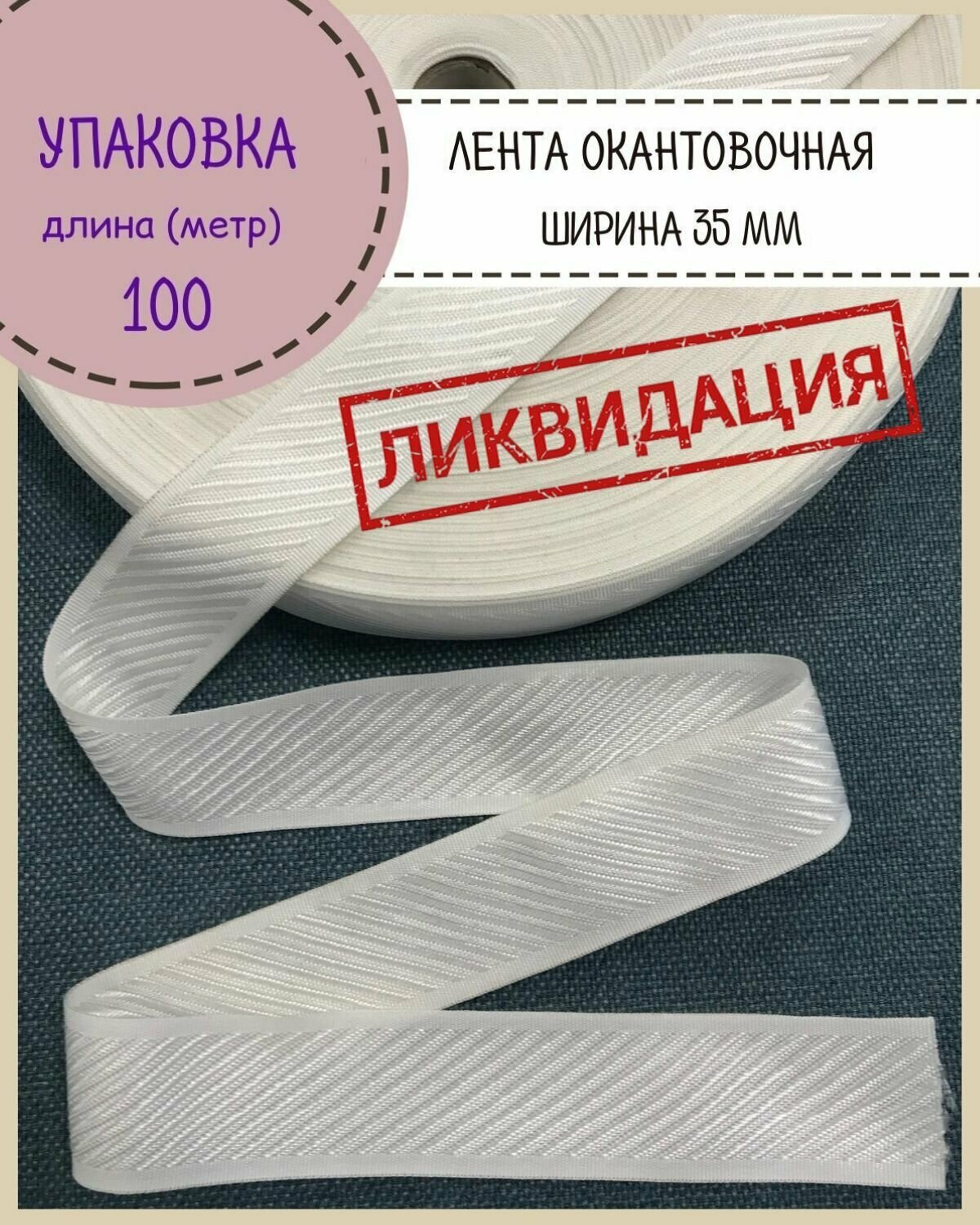 Тесьма/лента окантовочная для матрасов/наматрасников/одеял, Ш-35мм, цв. белый, длина 100м